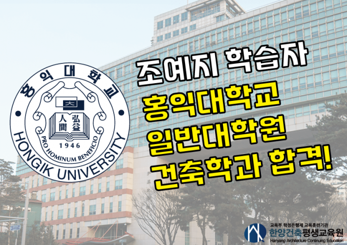 홍익대학교 일반대학원 건축학과 합격 조예지 학습자 한양건축평생교육원